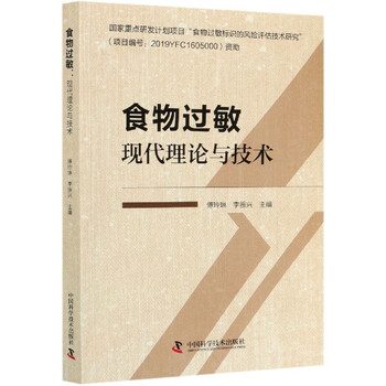 食物过敏(现代理论与技术)