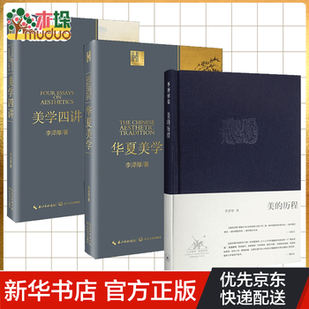 美的历程+美学四讲+华夏美学 李泽厚 共3册