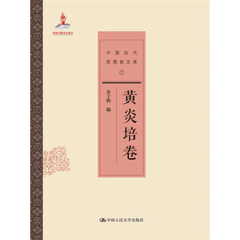 黄炎培卷(中国近代思想家文库)