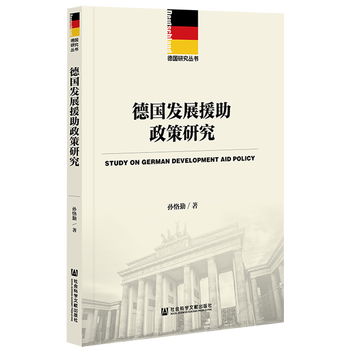 德国发展援助政策研究     孙恪勤 著  社科文献