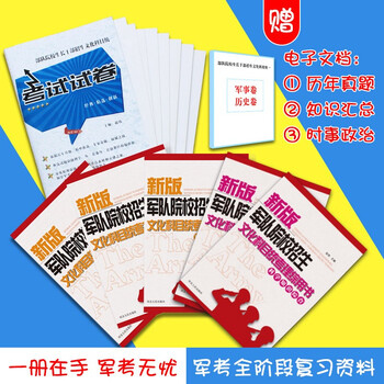 军考备考2022部队士兵考军校考学官方教材高中复习资料2022部队语文数学英语物理化学政治文科理科综 高中毕业士兵考军校总复习用书+试卷