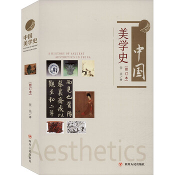 中国美学史(修订本)