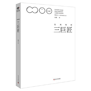经典物理三巨匠 松鹰