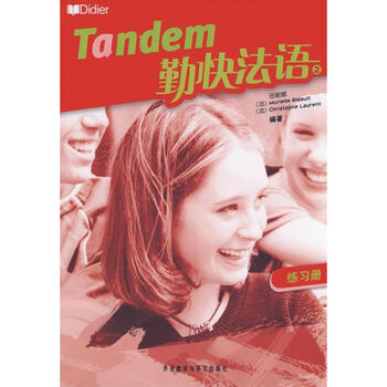 勤快法语2练习册