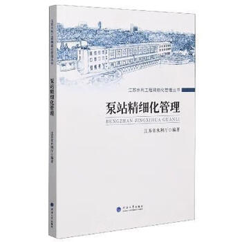 泵站精细化管理江苏省水利厅南京河海大学出版社有限公司9787563063604 工业技术书籍