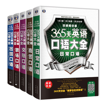 昂秀外语 365天英语口语大全双速模仿版（套装全5册、扫码赠音频)