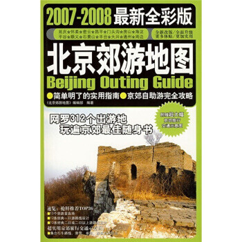 北京效游地图 《北京郊游地图》编辑部 编 广西师范大学出版社