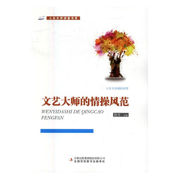 文艺大师的情操风范