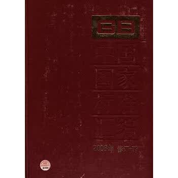中国国家标准汇编 9787506656078