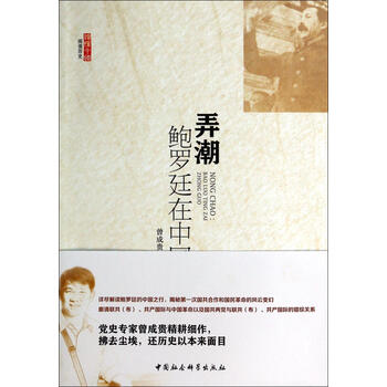 弄潮鲍罗廷在中国 曾成贵 中国社会科学出版社
