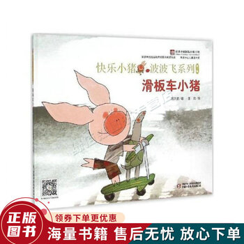 快乐小猪波波飞系列：滑板车小猪