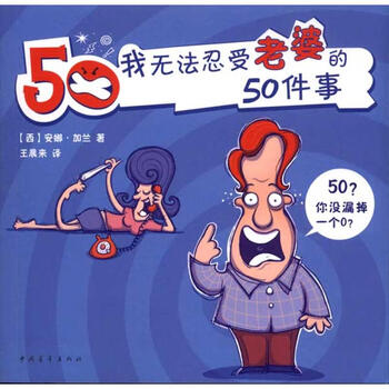 我无法忍受老婆的50件事