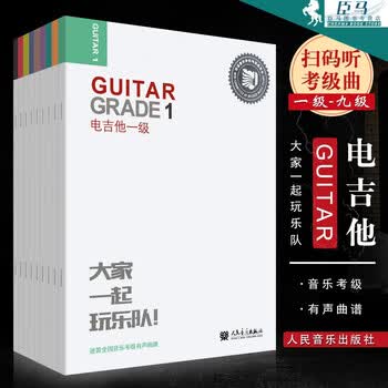 【扫码听音乐】电吉他1-9级考级全套教材 迷笛全国音乐考级有声曲谱 人民音乐社 电吉他考级教程书籍