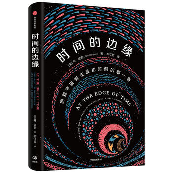 时间的边缘 回到宇宙诞生最初时刻的那一瞥