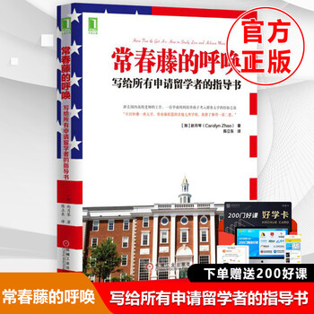 常春藤的呼唤：写给所有申请留学者的指导书 常青藤 留学申请加拿大留学 常青藤申请 出国留学报考留学