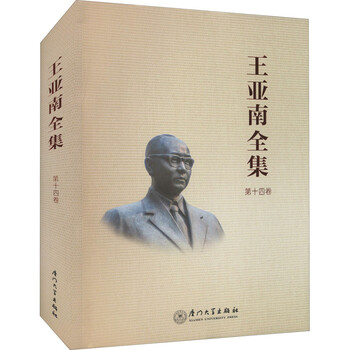王亚南全集 第14卷 图书