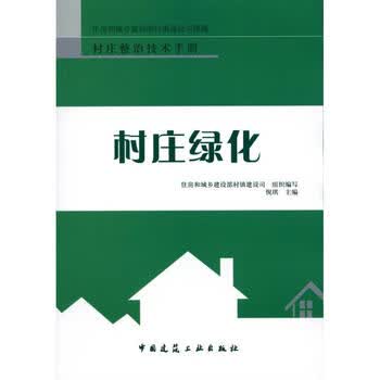 村庄绿化  倪琪 主编 书籍