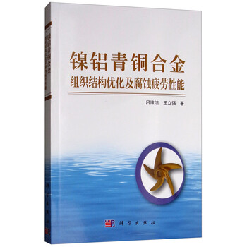 镍铝青铜合金组织结构优化及腐蚀疲劳性能