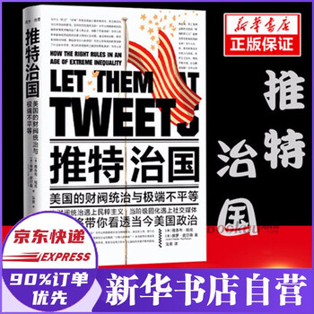 【包邮】推特治国 美国的财阀统治与极端不平等 雅各布·哈克 保罗·皮尔森 正版 新书