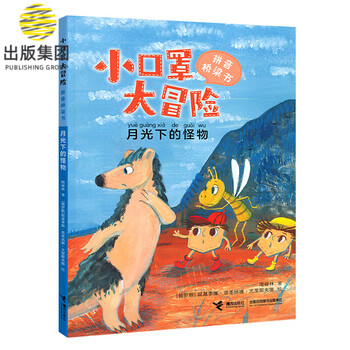 小口罩大冒险（拼音桥梁书） 月光下的怪物