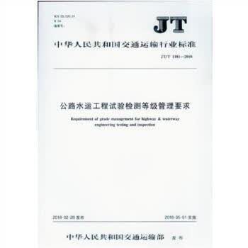 公路水运工程试验检测等级管理要求（JT/T 1181-2018）