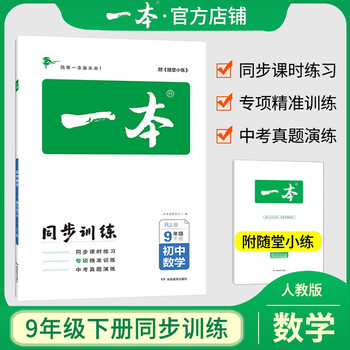 2022春一本初中同步训练九年级语文数学英语化学人教版下册 中学生中考辅导练习题初三9年级题库教辅书 下册数学