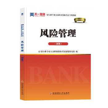 （2021）银行业专业人员职业资格考试专用教材《风险管理（初级）》