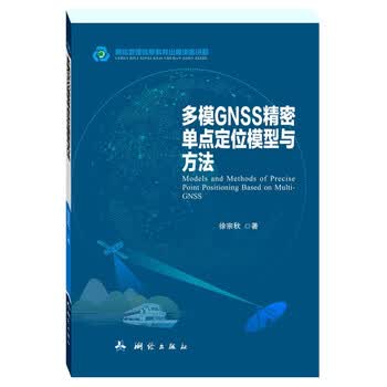 [正版图书]多模GNSS精密单点定位模型与方法