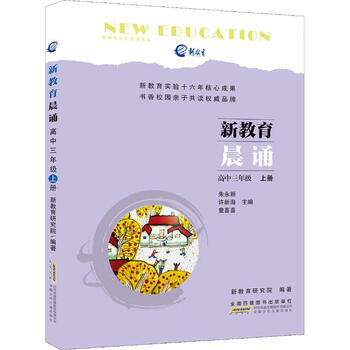 新教育晨诵 高中3年级 上册
