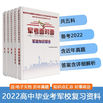 备考2022军考资料高中士兵考军校复习资料军考复习资料部队考学用书士官学校模拟卷 高中毕业考学士官学校复习资料
