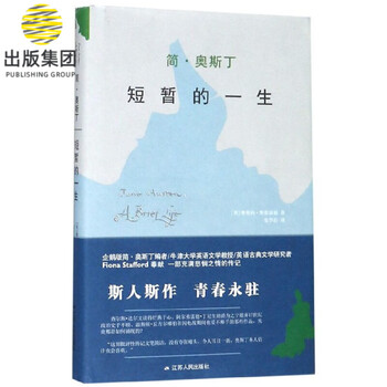 简·奥斯丁(短暂的一生)(精)