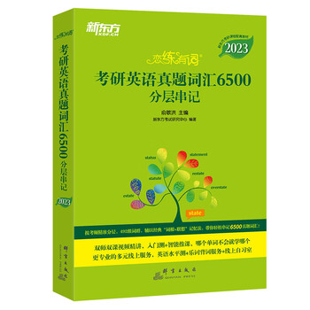 新东方 (2023)恋练有词：考研英语真题词汇6500分层串记
