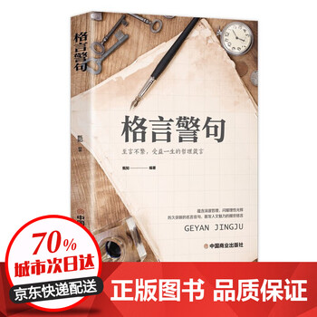 格言警句 让人受益一生的哲理名言 正版