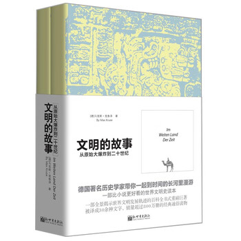 文明的故事：从原始大爆炸到二十世纪