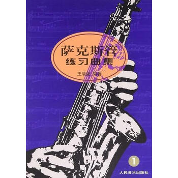 萨克斯管练:1音乐  图书