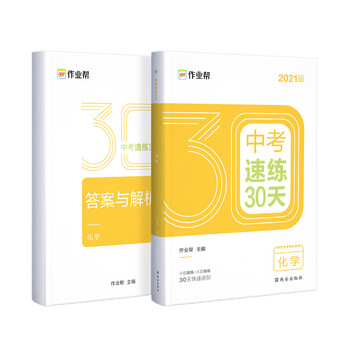 作业帮 2021版中考速练30天 化学 附赠答案与解析 全国初中通用