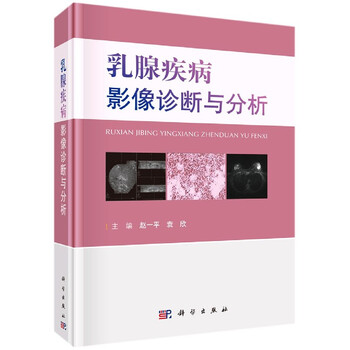 乳腺疾病影像诊断与分析(精)