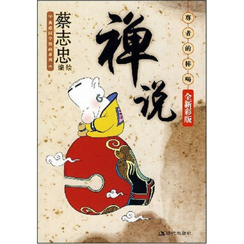 禅说:尊者的棒喝(全新彩版)【正版图书】