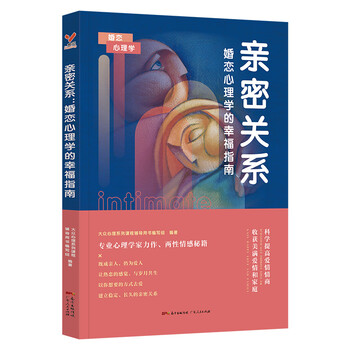 亲密关系：婚恋心理学的幸福指南