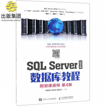 SQL Server2016数据库教程(第4版)