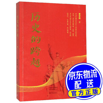历史的跨越