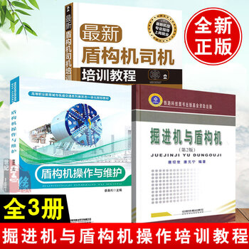 【全3册】盾构机操作与维护+掘进机与盾构机+#新盾构机司机培训教程 掘进机操作技能入门机械故障维修职业技能培训教材书籍