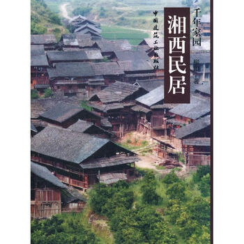 湘西民居 柳肃 作 书籍
