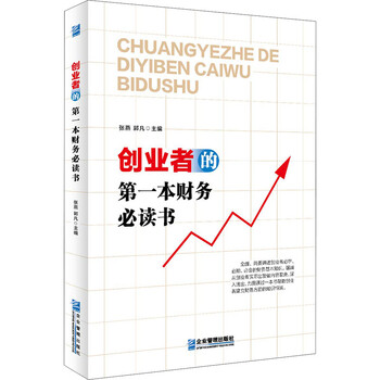 创业者的第一本财务必读书