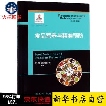 食品营养与精准预防(精)/精准预防诊断系列