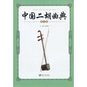 中国二胡曲典 赵寒阳　主编 9787509409770 蓝天出版社