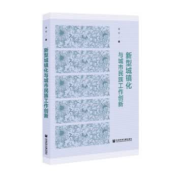 正版 新型城镇化与城市~~工作创新9787520179997