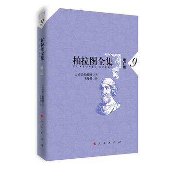 柏拉图全集[增订版]  9