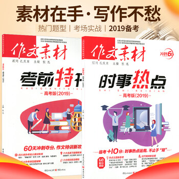 时事热点+考前特刊 2019作文素材高考版特别策划期刊杂志 考前夺分读本轮二轮新高考作文集训特训专辑