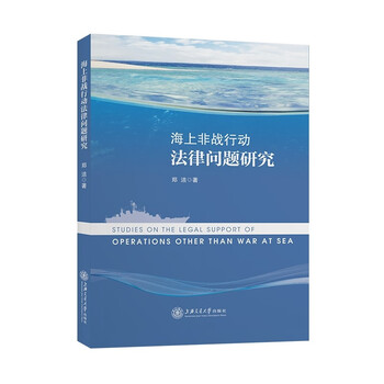 正版 海上非战行动法律问题研究 9787313253293